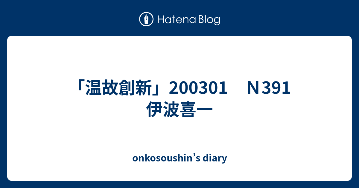 「温故創新」200301 N391 伊波喜一 - onkosoushin’s diary