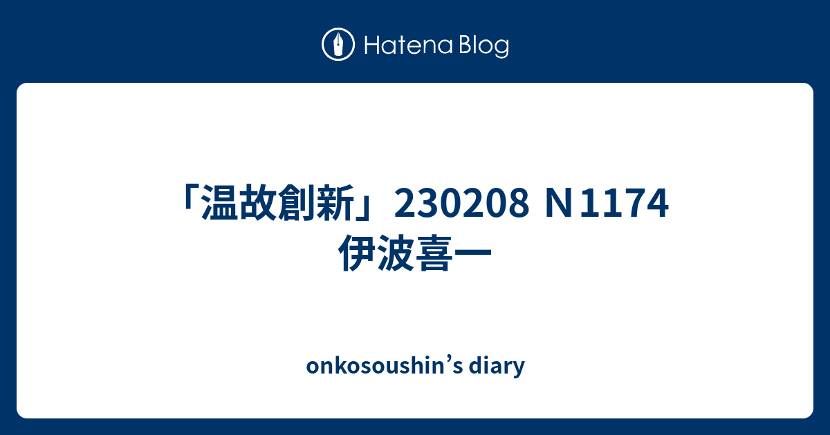 「温故創新」230208 N1174 伊波喜一 - onkosoushin’s diary