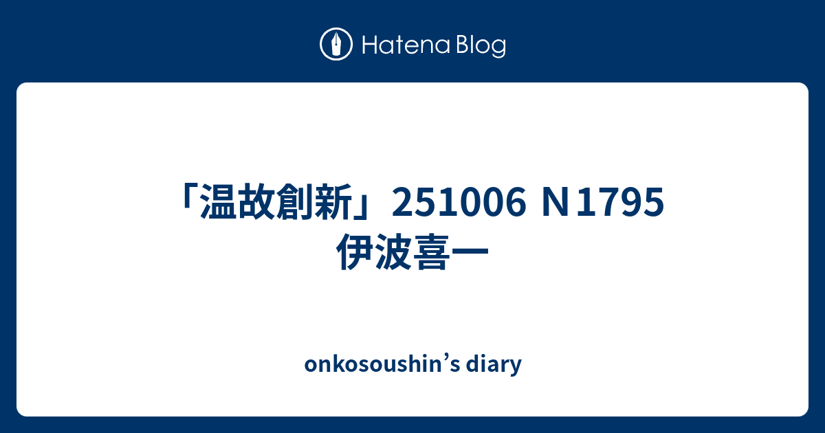 「温故創新」251006 N1795 伊波喜一 - onkosoushin’s diary