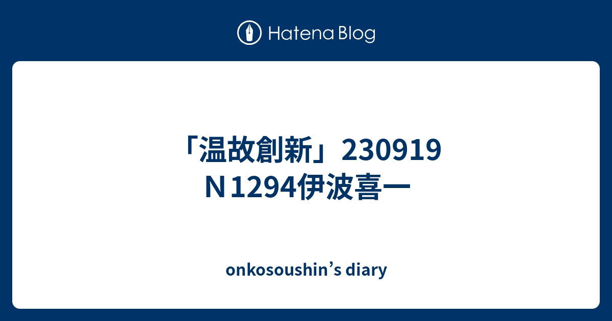 「温故創新」230919 N1294伊波喜一 - onkosoushin’s diary