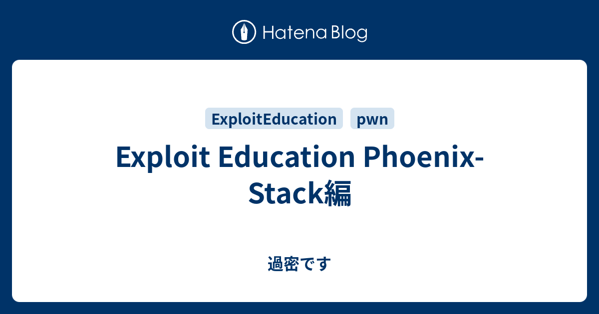 Exploit Education Phoenix-Stack編 - 過密です