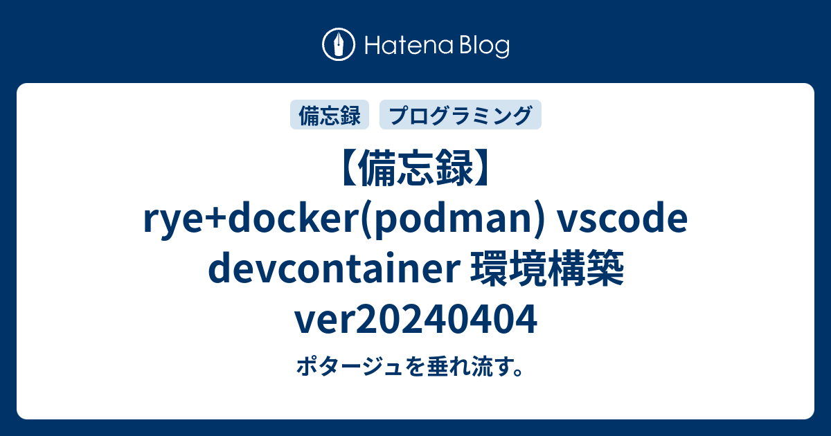 【備忘録】 rye+docker(podman) vscode devcontainer 環境構築 ver20240404 - ポタージュを垂れ流す。