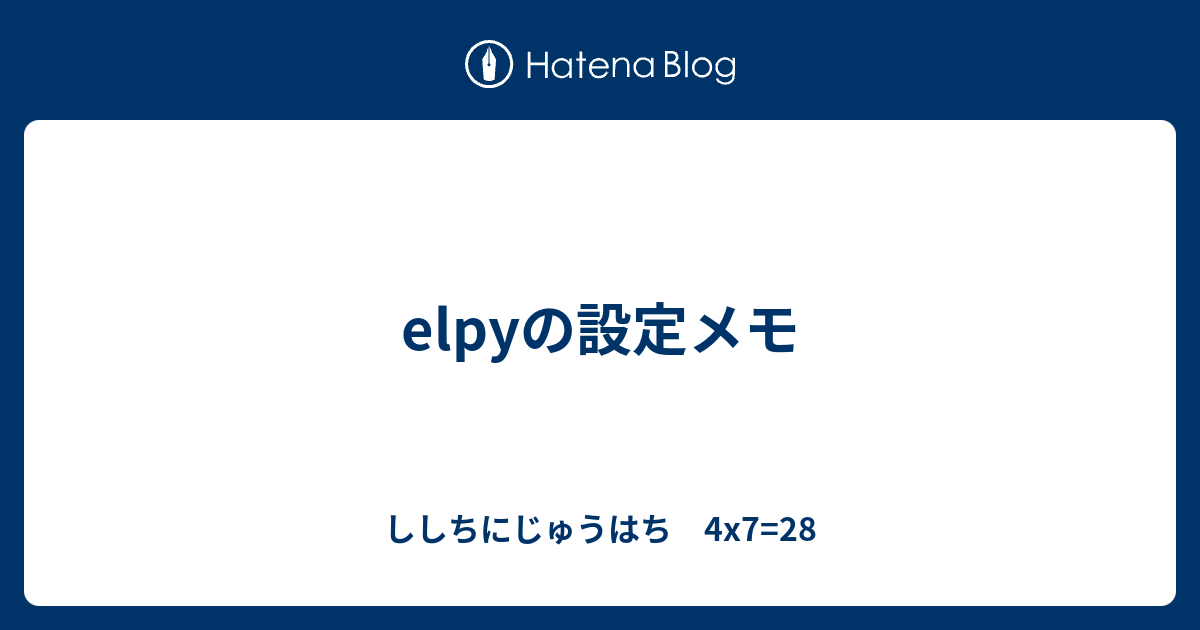 elpyの設定メモ - ししちにじゅうはち 4x7=28