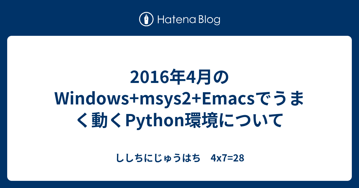 2016年4月のWindows+msys2+Emacsでうまく動くPython環境について - ししちにじゅうはち 4x7=28
