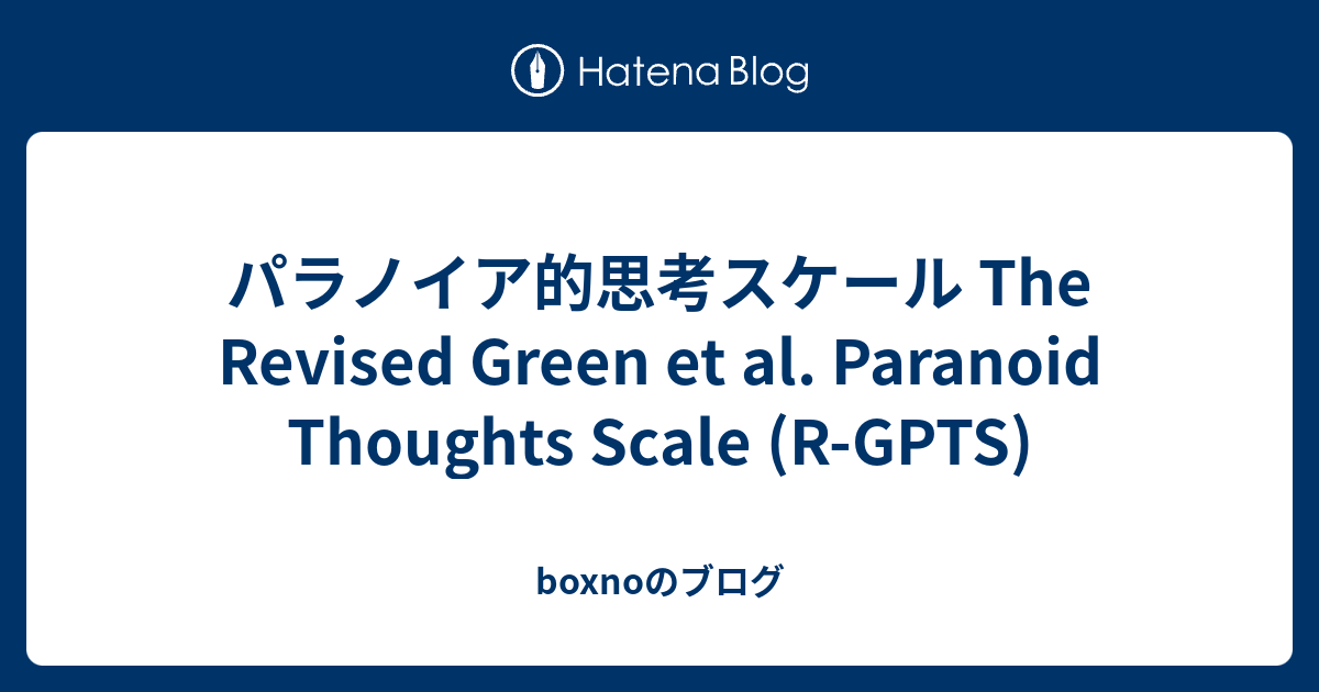 パラノイア的思考スケール The Revised Green et al. Paranoid Thoughts Scale (R-GPTS ...