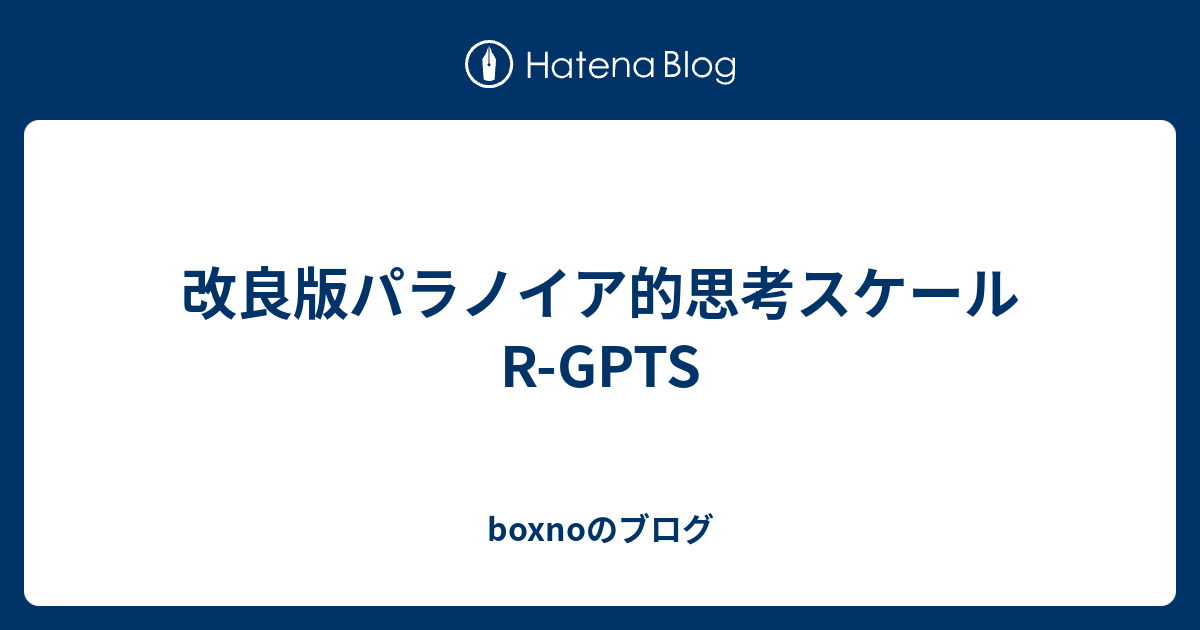 改良版パラノイア的思考スケール R-GPTS - boxnoのブログ