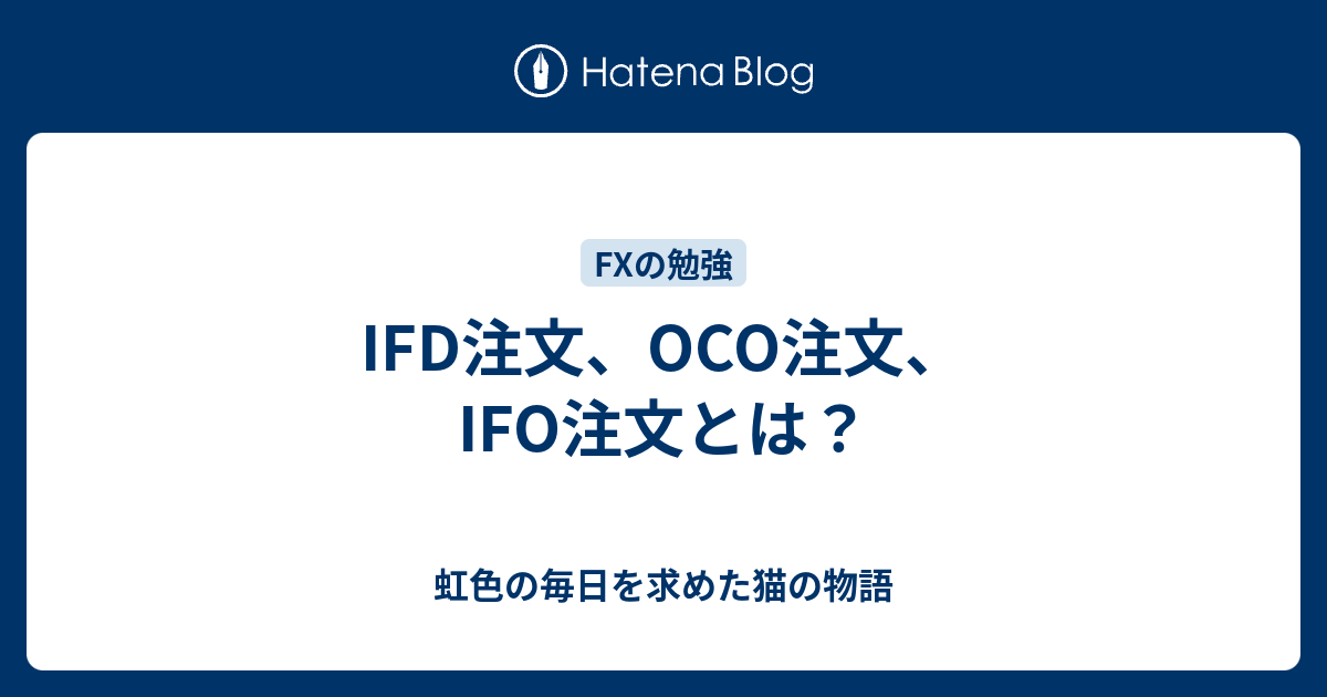 IFD注文、OCO注文、IFO注文とは？ - 虹色の毎日を求めた猫の物語