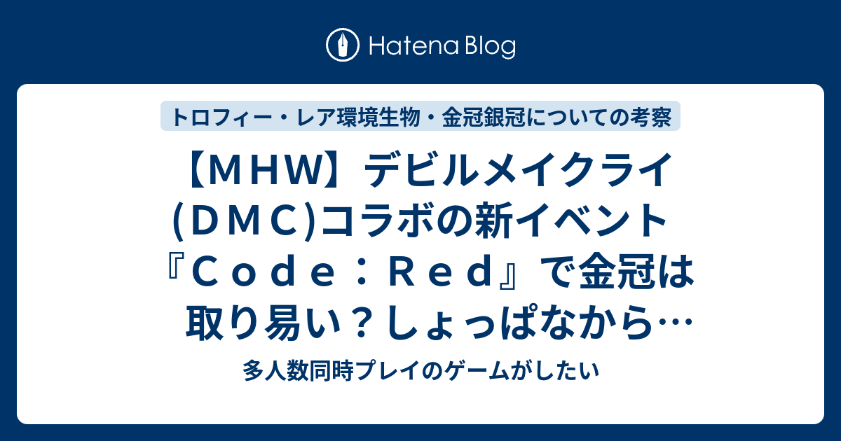 【MHW】デビルメイクライ(DMC)コラボの新イベント『Code：Red』で金冠は取り易い？しょっぱなからオドガロンとリオレウスの最小サイズ出現は中年男性の妄想か！？【モンハンワールド ...