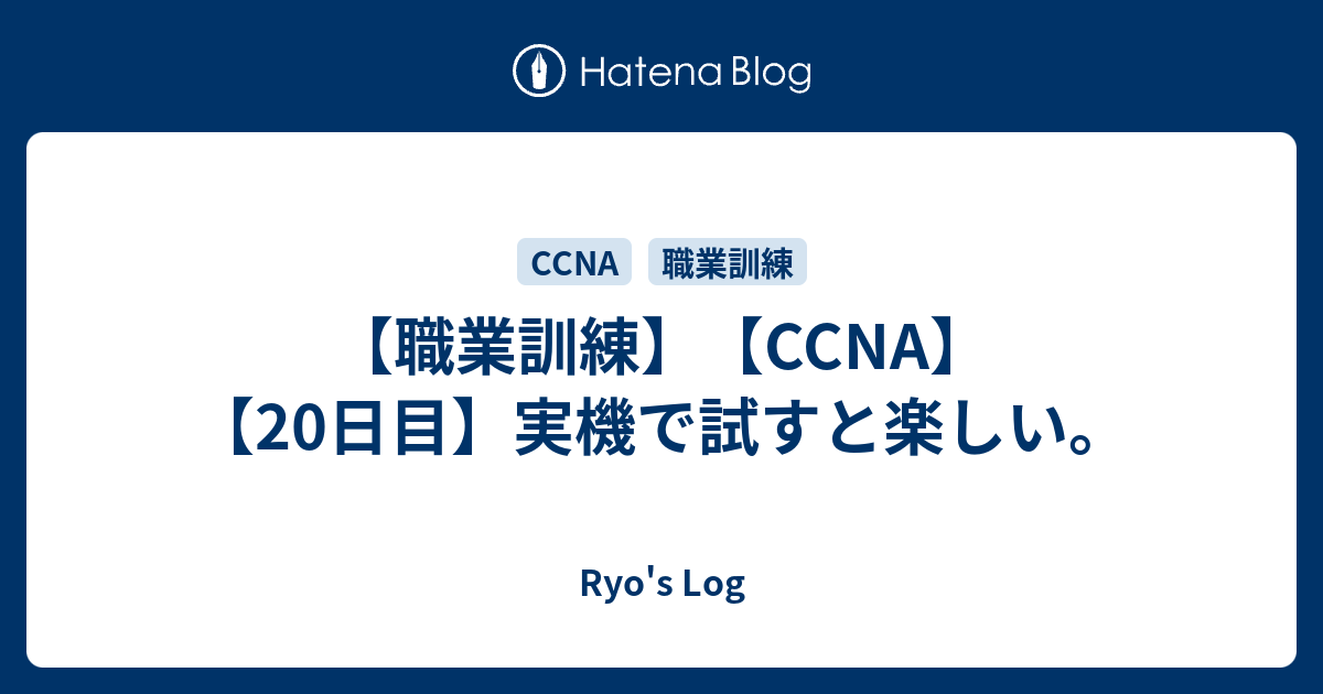 【職業訓練】【CCNA】【20日目】実機で試すと楽しい。 - Ryo's Log