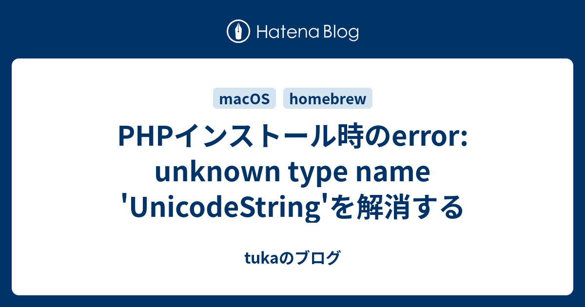 PHPインストール時のerror: unknown type name 'UnicodeString'を解消する - tukaのブログ PHPインストール時のerror: unknown type name 'UnicodeString'を解消する - tukaのブログ