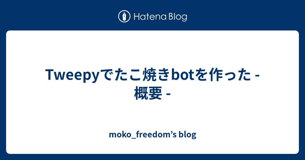Tweepyでたこ焼きbotを作った - 概要 - - moko_freedom’s blog