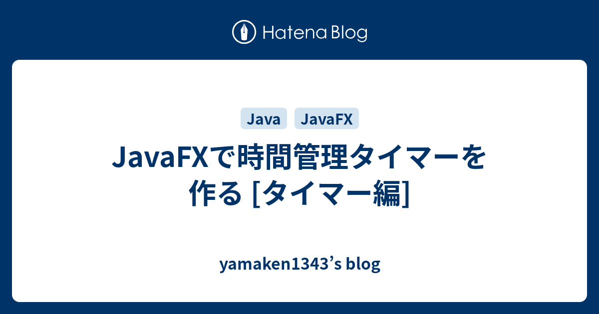JavaFXで時間管理タイマーを作る [タイマー編] - yamaken1343’s blog