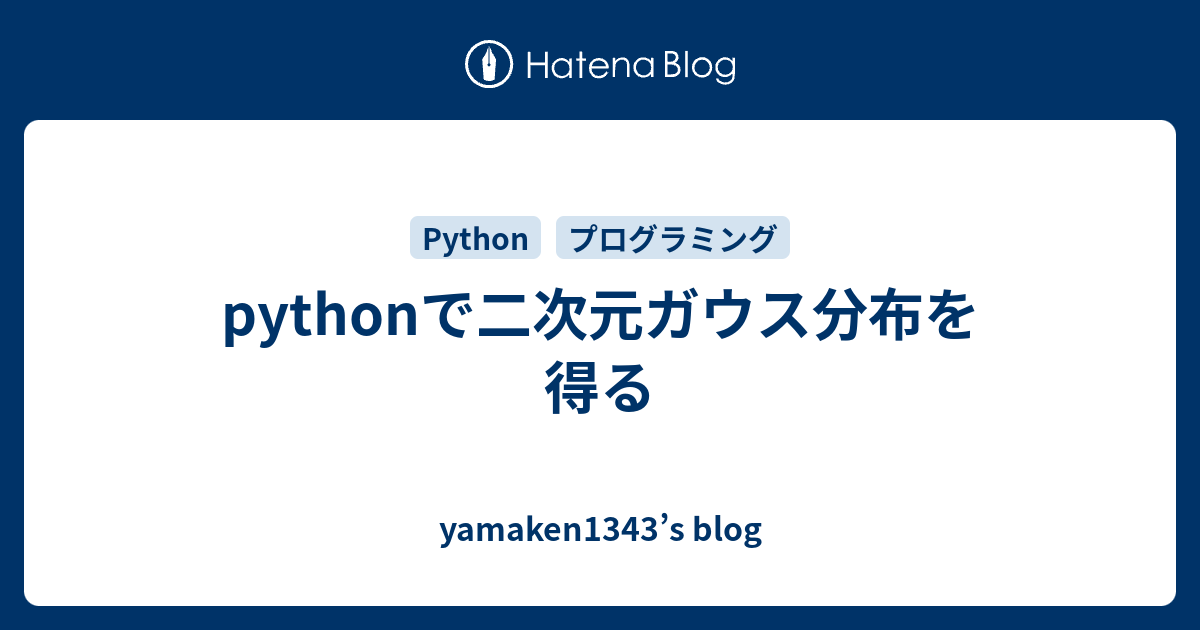Pythonで二次元ガウス分布を得る Yamaken1343s Blog 