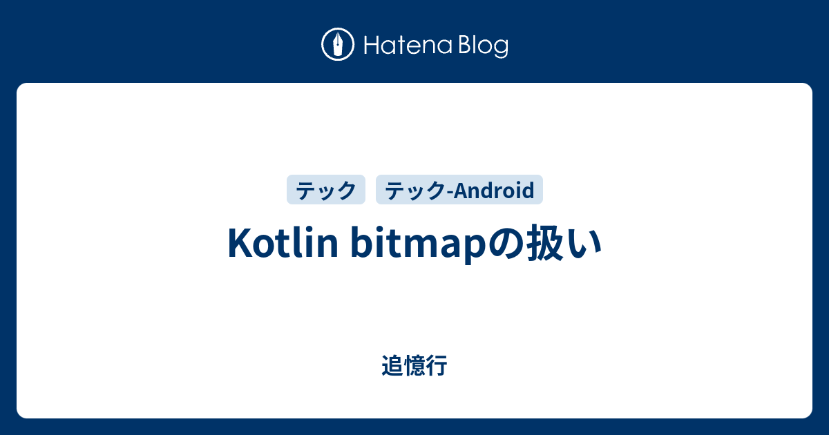 Kotlin bitmapの扱い - 追憶行