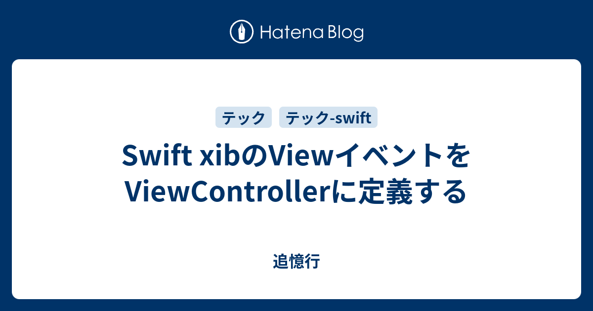 Swift xibのViewイベントをViewControllerに定義する - 追憶行