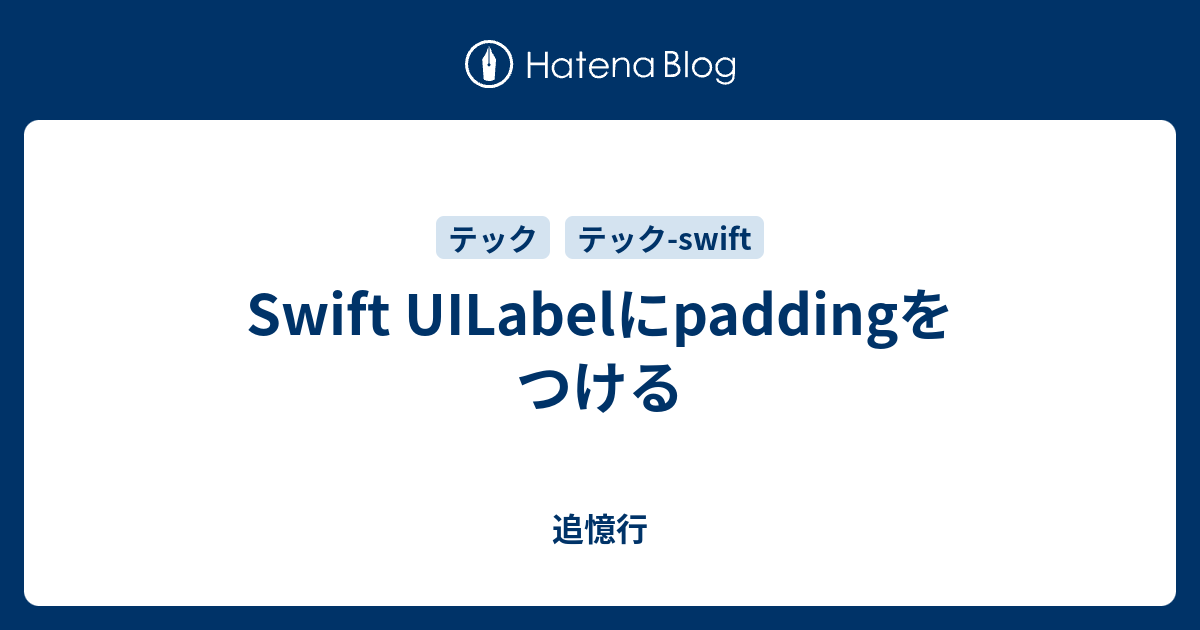 Swift UILabelにpaddingをつける - 追憶行