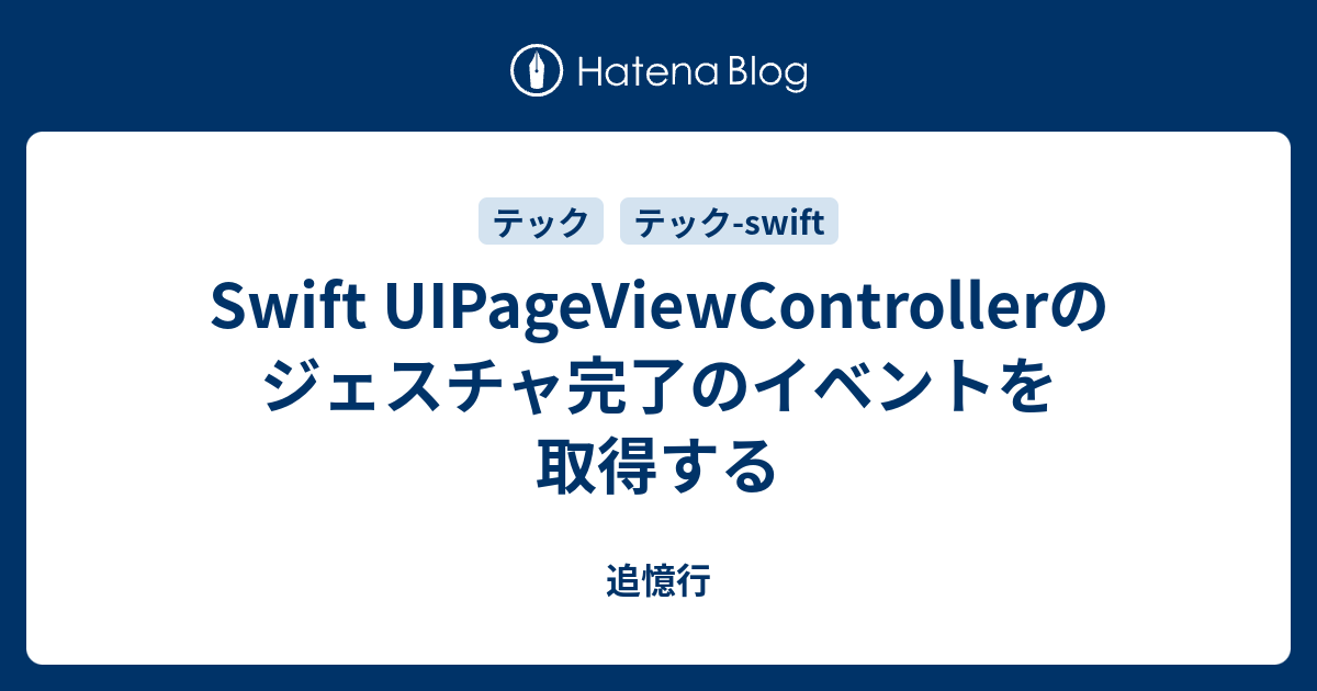 Swift UIPageViewControllerのジェスチャ完了のイベントを取得する - 追憶行