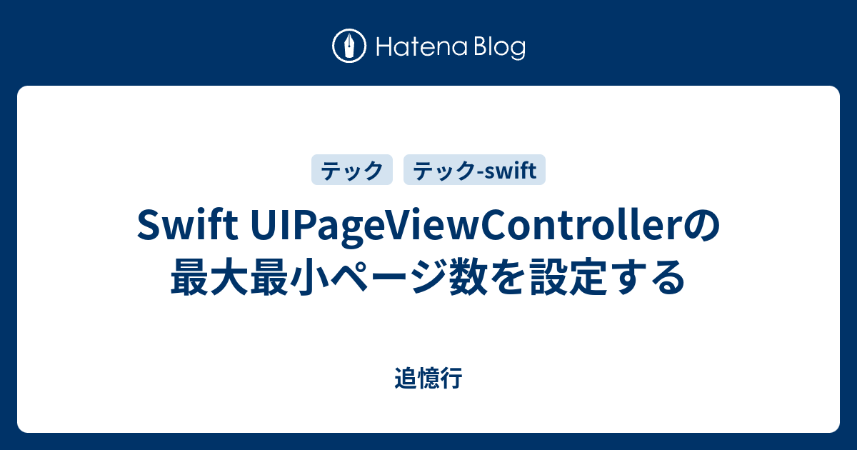 Swift UIPageViewControllerの最大最小ページ数を設定する - 追憶行