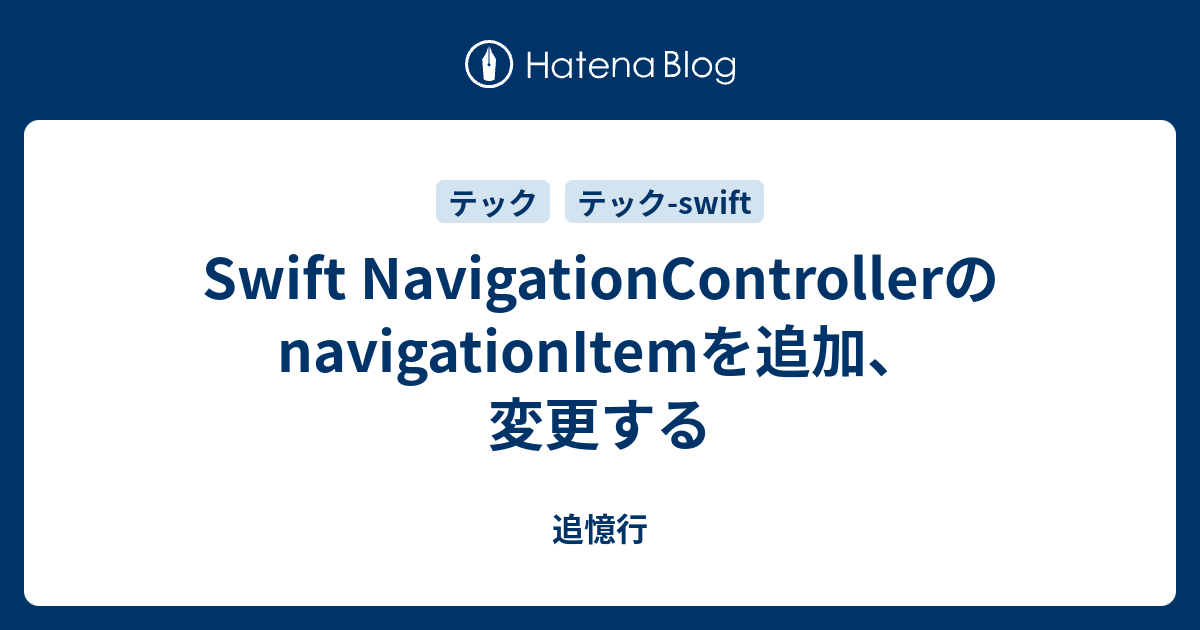 Swift NavigationControllerのnavigationItemを追加、変更する - 追憶行
