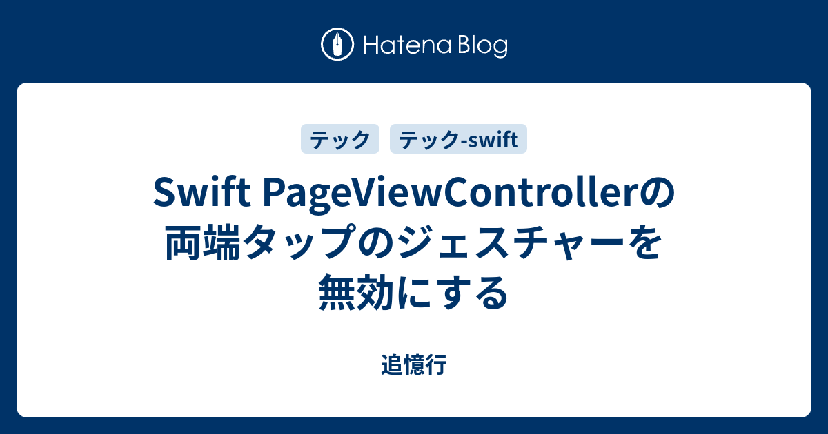 Swift PageViewControllerの両端タップのジェスチャーを無効にする - 追憶行