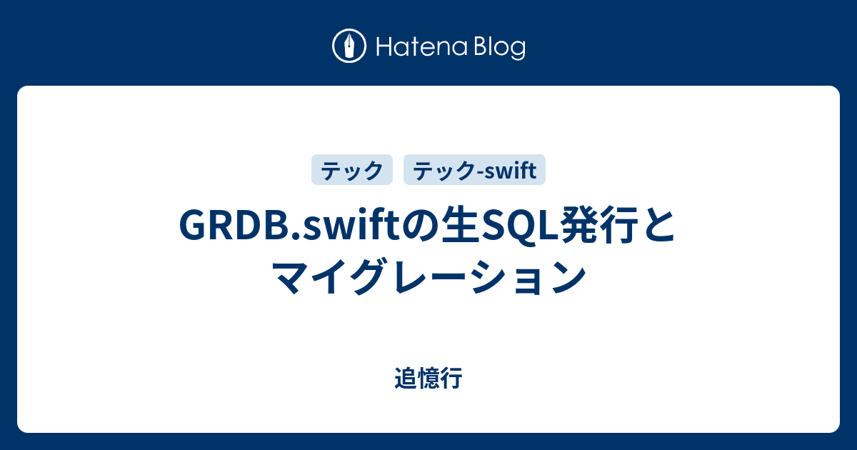 GRDB.swiftの生SQL発行とマイグレーション - 追憶行