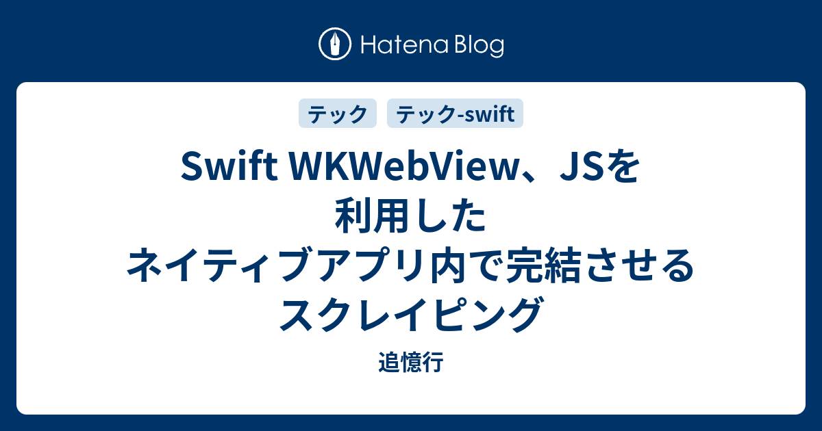 Swift WKWebView、JSを利用したネイティブアプリ内で完結させるスクレイピング - 追憶行