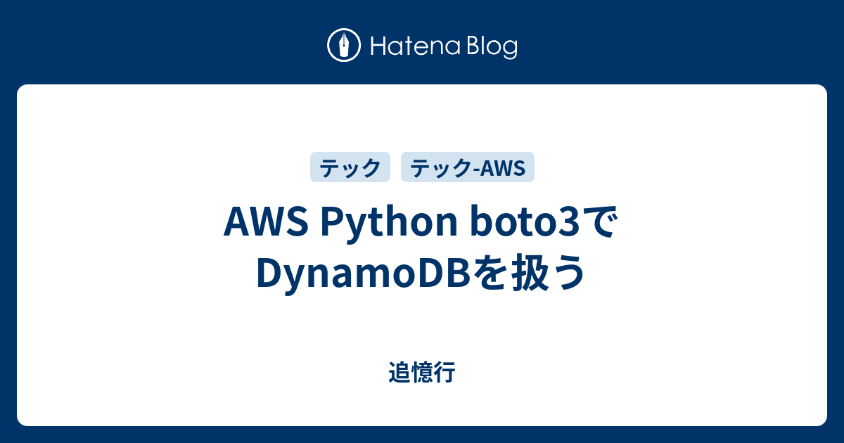 AWS Python boto3でDynamoDBを扱う - 追憶行
