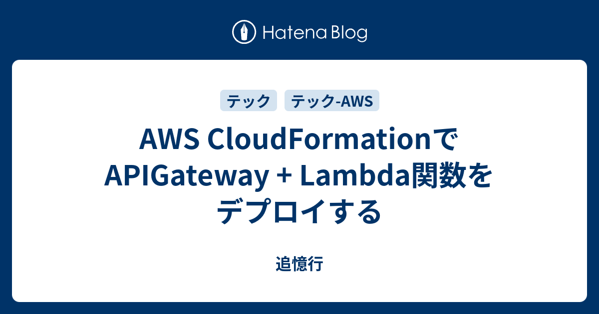 AWS CloudFormationでAPIGateway + Lambda関数をデプロイする - 追憶行