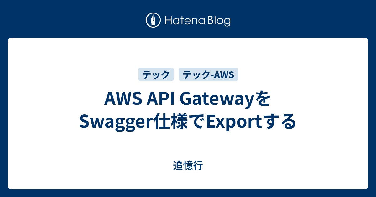 AWS API GatewayをSwagger仕様でExportする - 追憶行