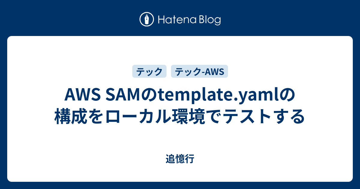 AWS SAMのtemplate.yamlの構成をローカル環境でテストする - 追憶行