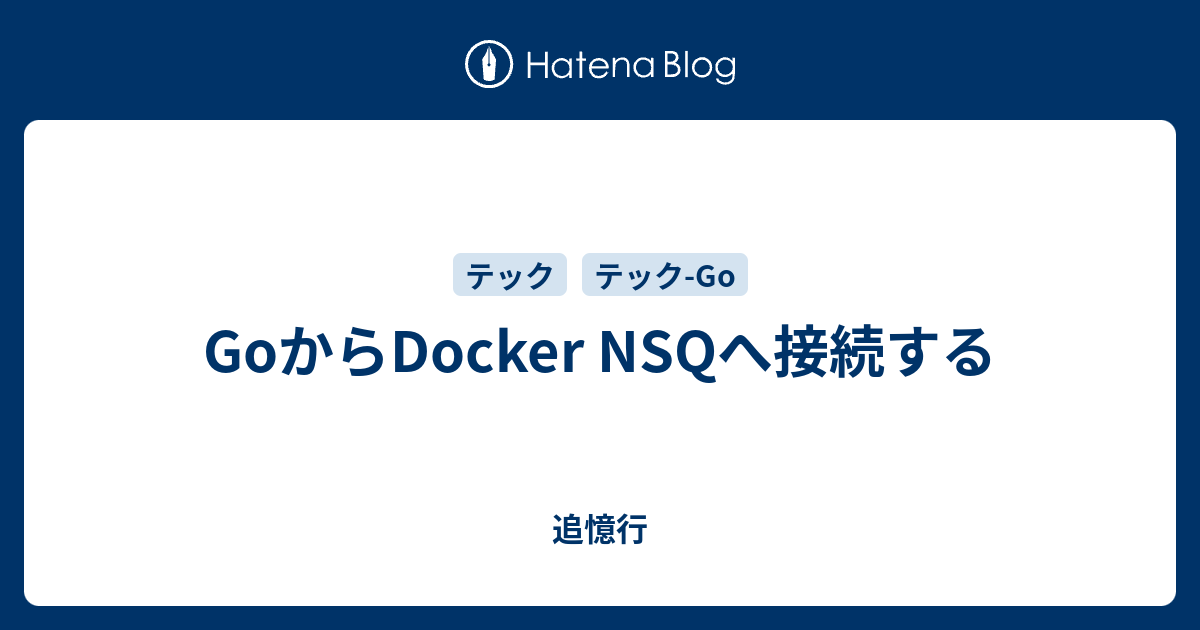 GoからDocker NSQへ接続する - 追憶行