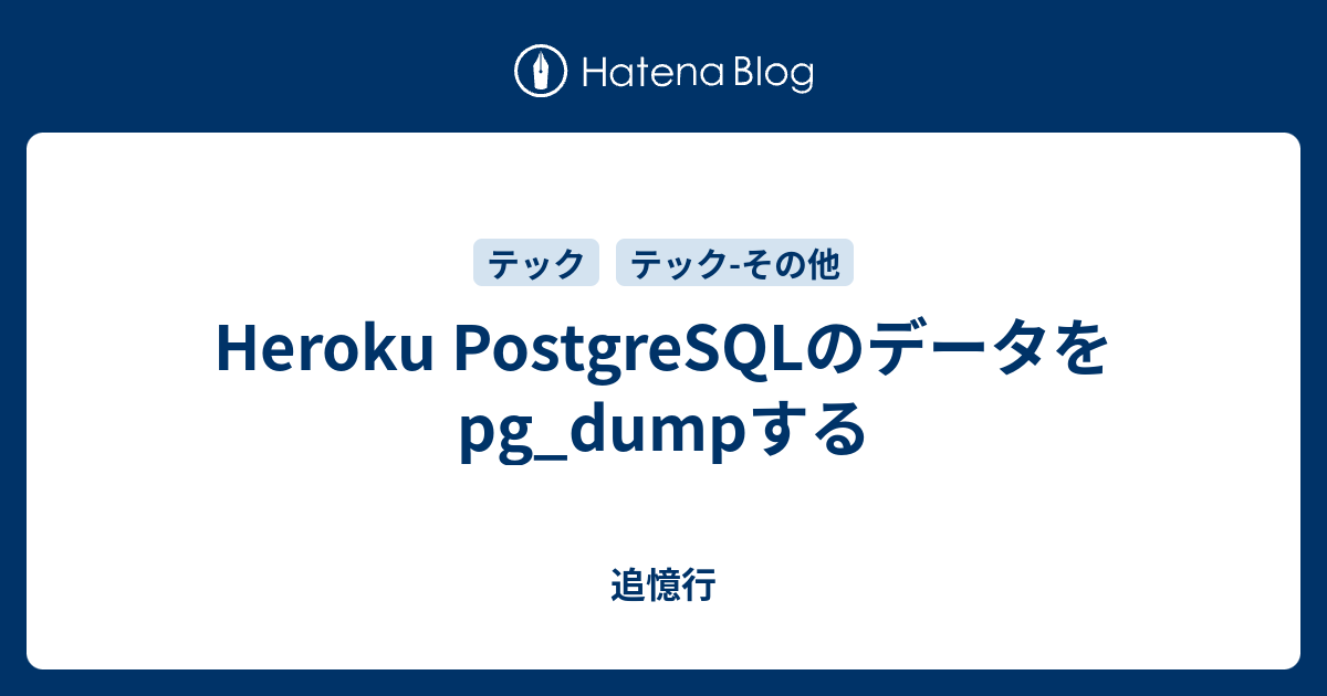 Heroku PostgreSQLのデータをpg_dumpする - 追憶行