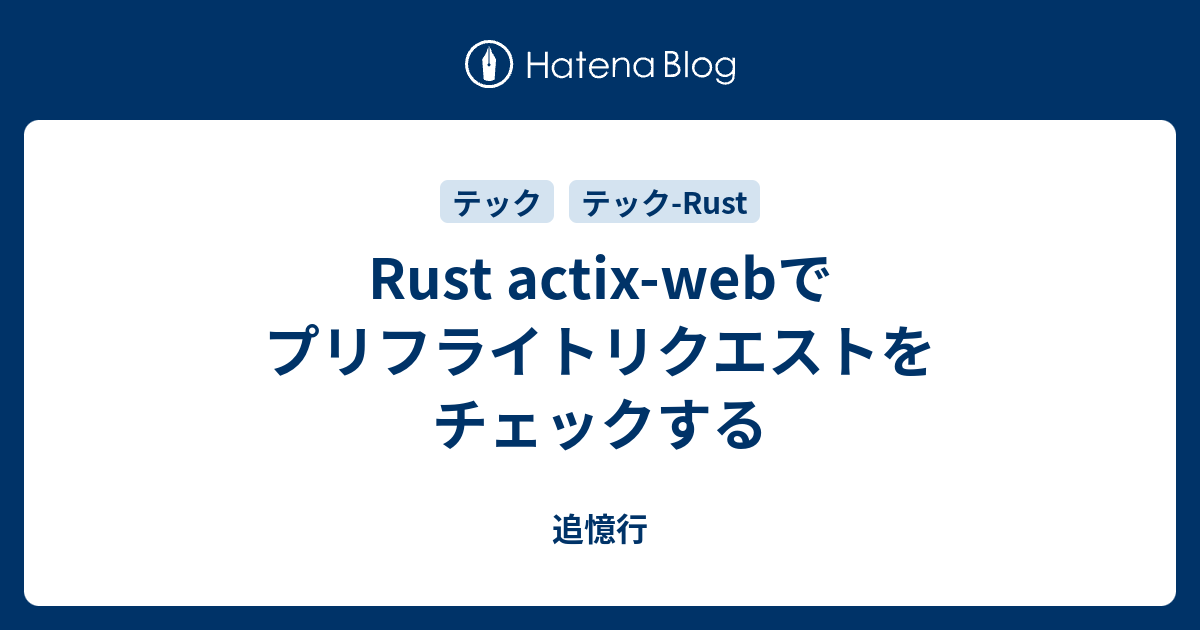 Rust actix-webでプリフライトリクエストをチェックする - 追憶行
