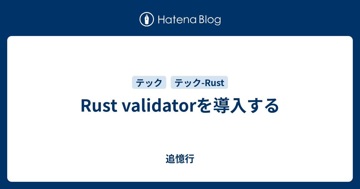 Rust validatorを導入する - 追憶行