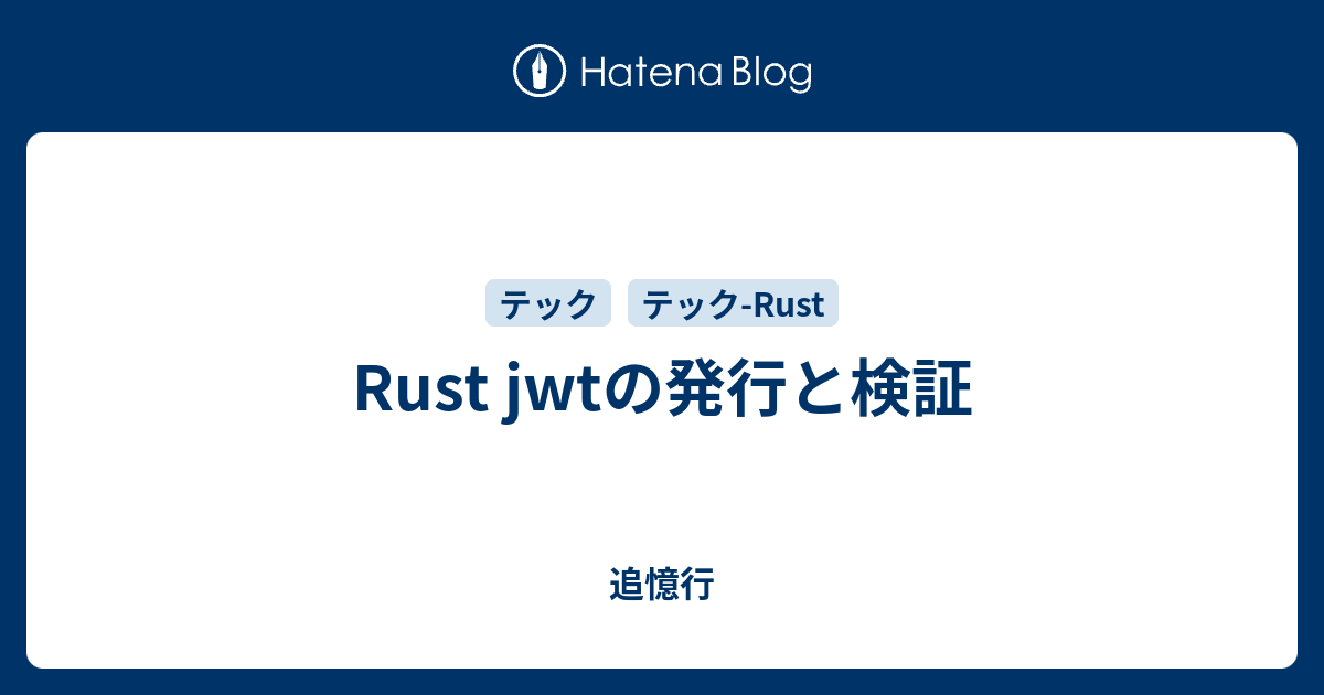 Rust jwtの発行と検証 - 追憶行