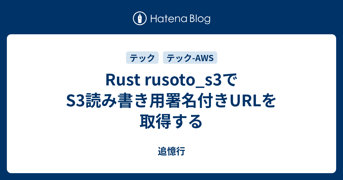 Rust rusoto_s3でS3読み書き用署名付きURLを取得する - 追憶行