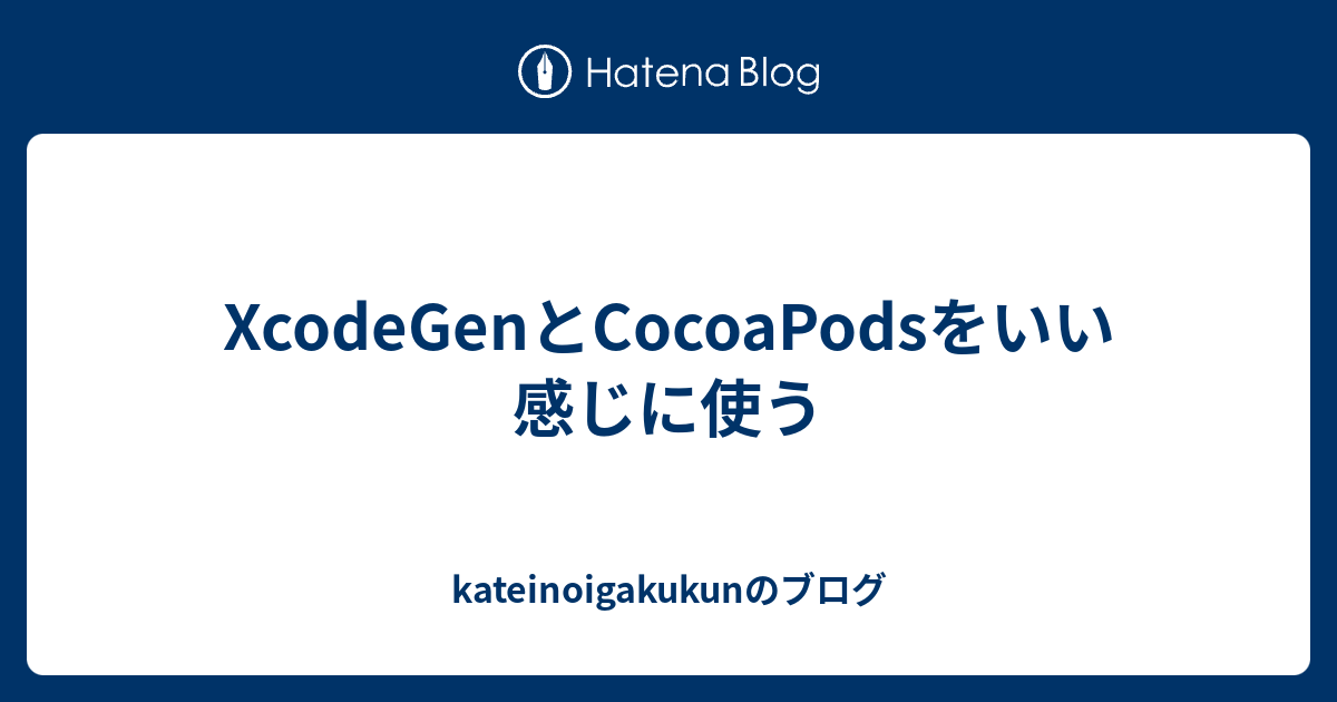 XcodeGenとCocoaPodsをいい感じに使う - kateinoigakukunのブログ