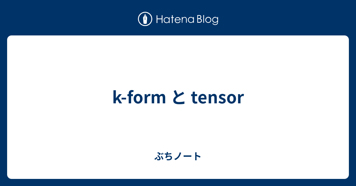 k-form と tensor - ぶちノート