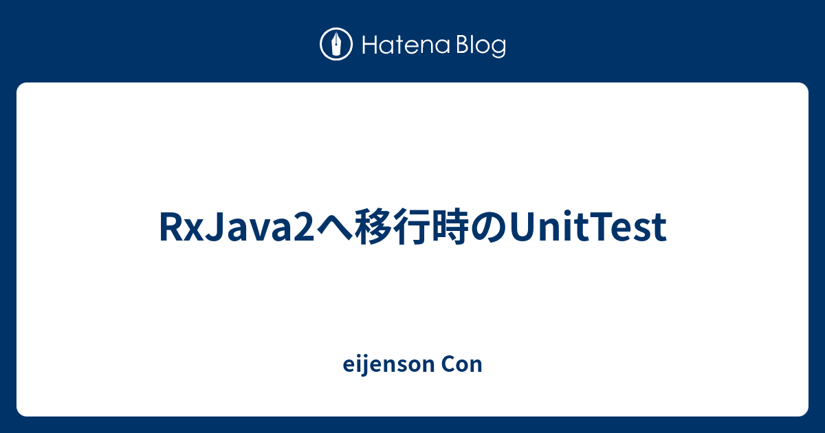 RxJava2へ移行時のUnitTest - eijenson Con
