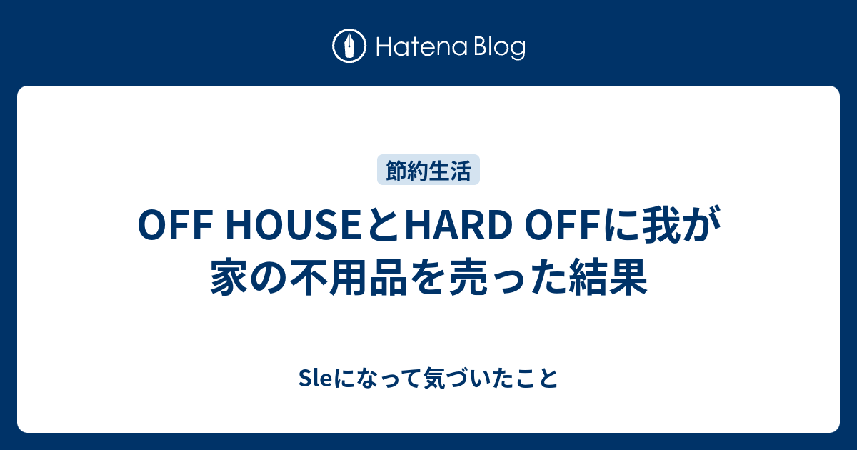 OFF HOUSEとHARD OFFに我が家の不用品を売った結果 - Sleになって気づいたこと
