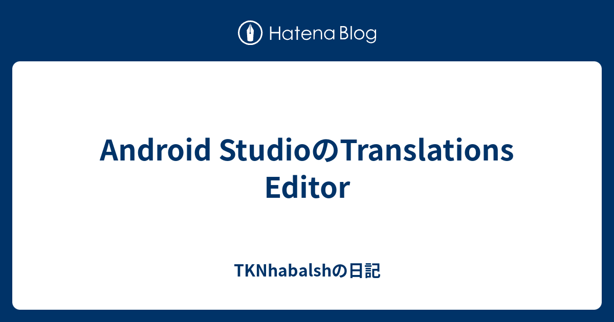 Android StudioのTranslations Editor - TKNhabalshの日記