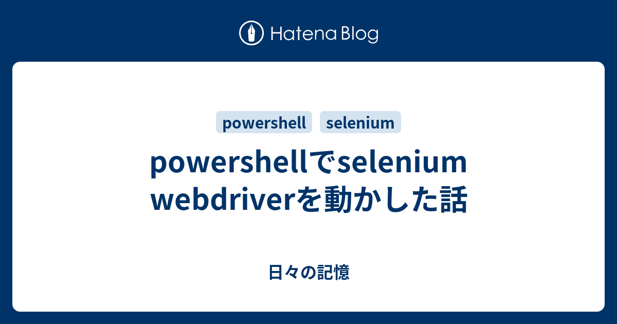 powershellでselenium webdriverを動かした話 - 日々の記憶