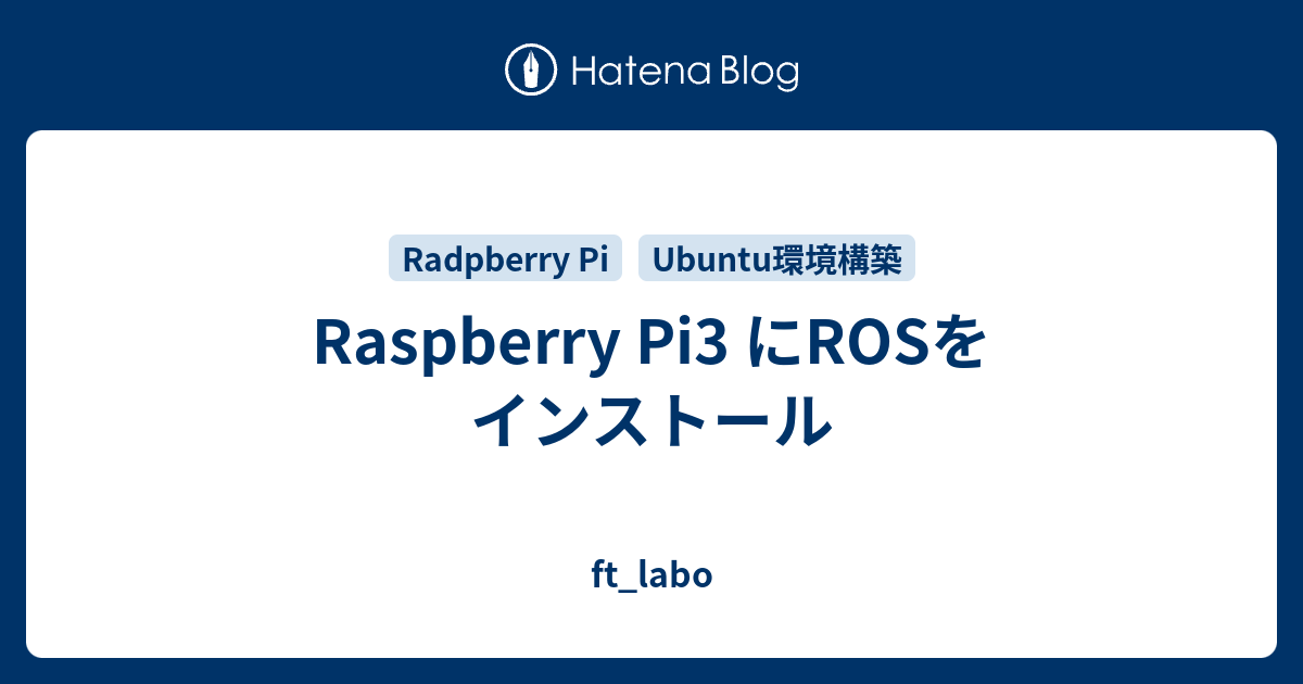 Raspberry Pi3 にROSをインストール - ft_labo