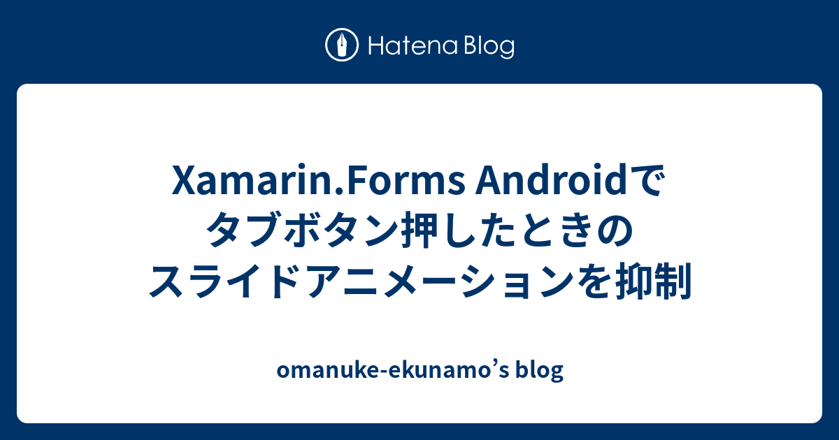 Xamarin.Forms Androidでタブボタン押したときのスライドアニメーションを抑制 - omanuke-ekunamo’s blog