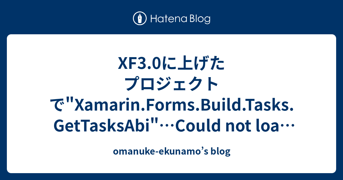 XF3.0に上げたプロジェクトで"Xamarin.Forms.Build.Tasks.GetTasksAbi"…Could not load file or assembly ...