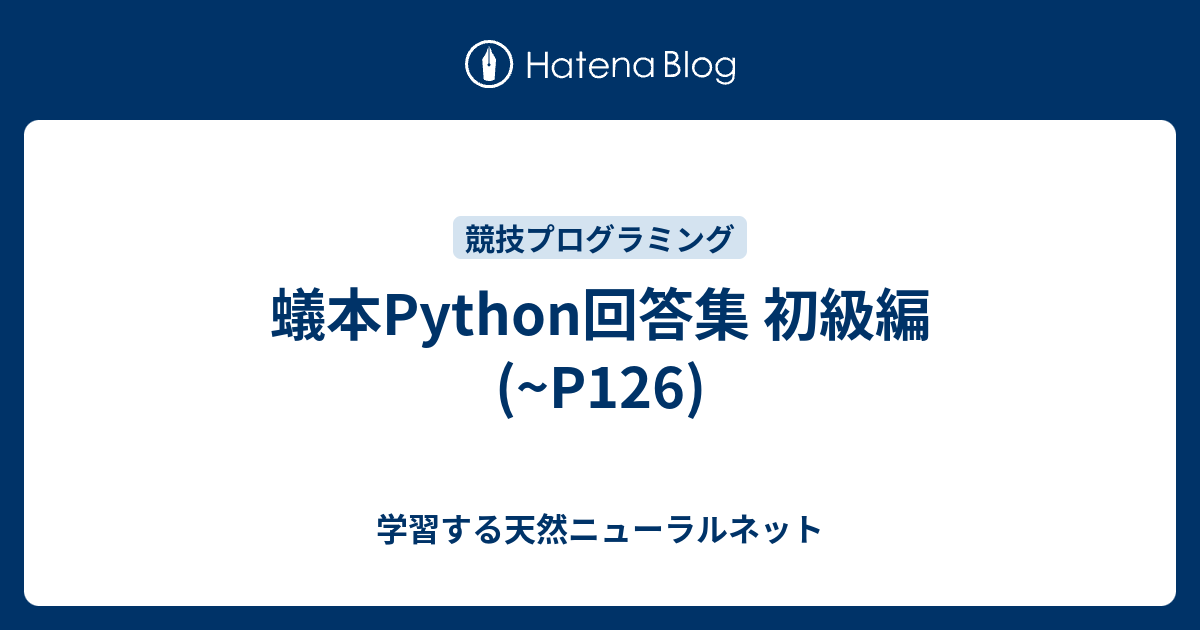 蟻本Python回答集 初級編 (~P126) - 学習する天然ニューラルネット
