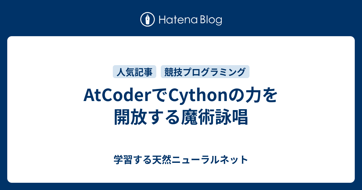 AtCoderでCythonの力を開放する魔術詠唱 - 学習する天然ニューラルネット