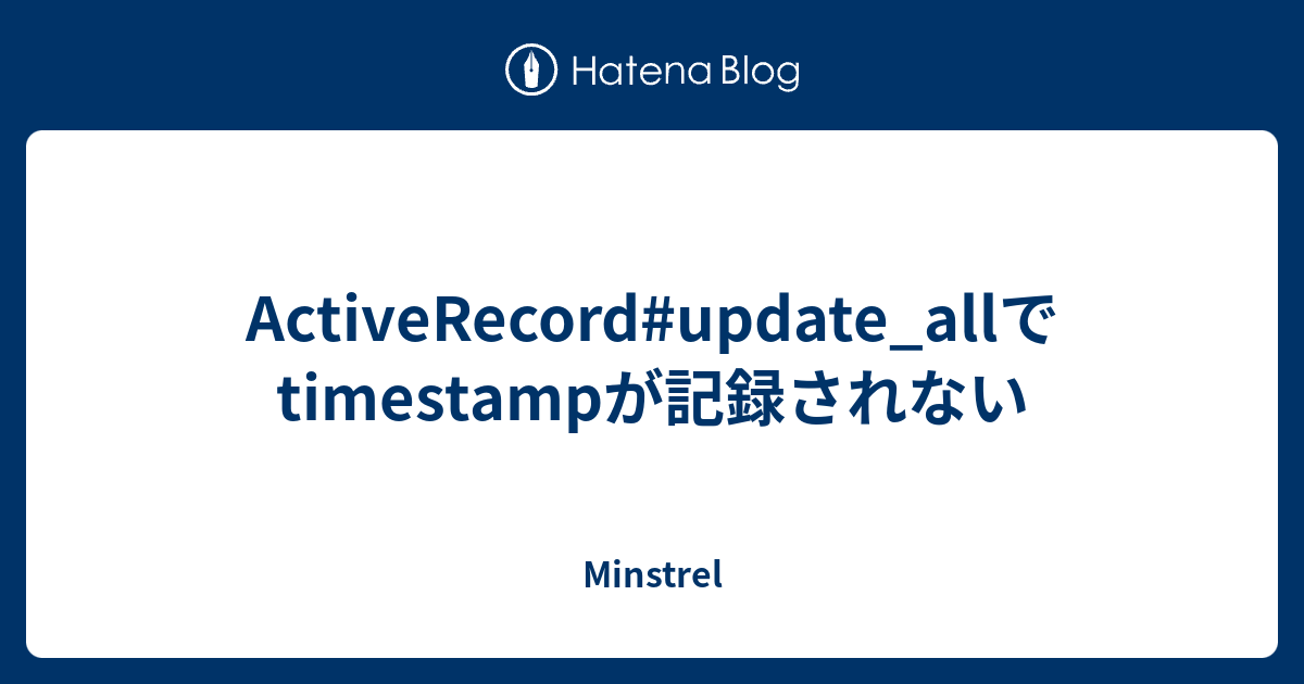 ActiveRecord#update_allでtimestampが記録されない - Minstrel