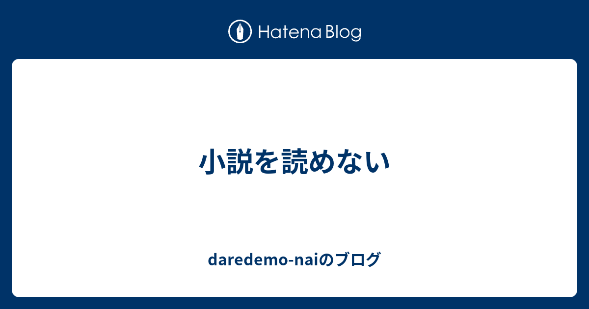 小説を読めない - daredemo-naiのブログ