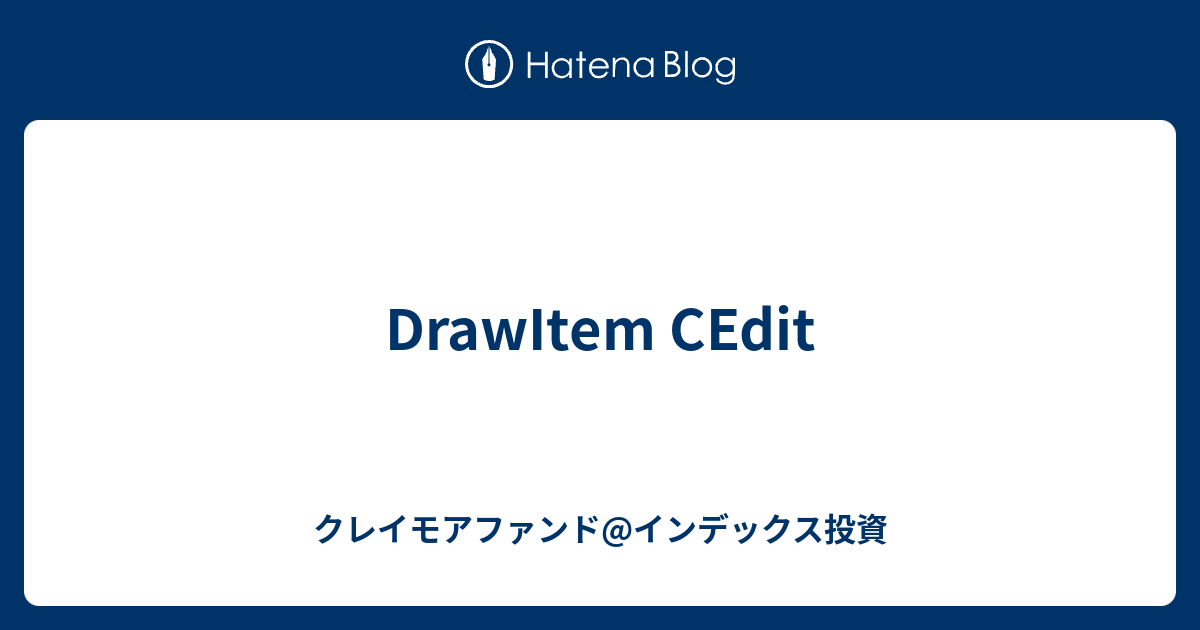 DrawItem CEdit - クレイモアファンド@インデックス投資